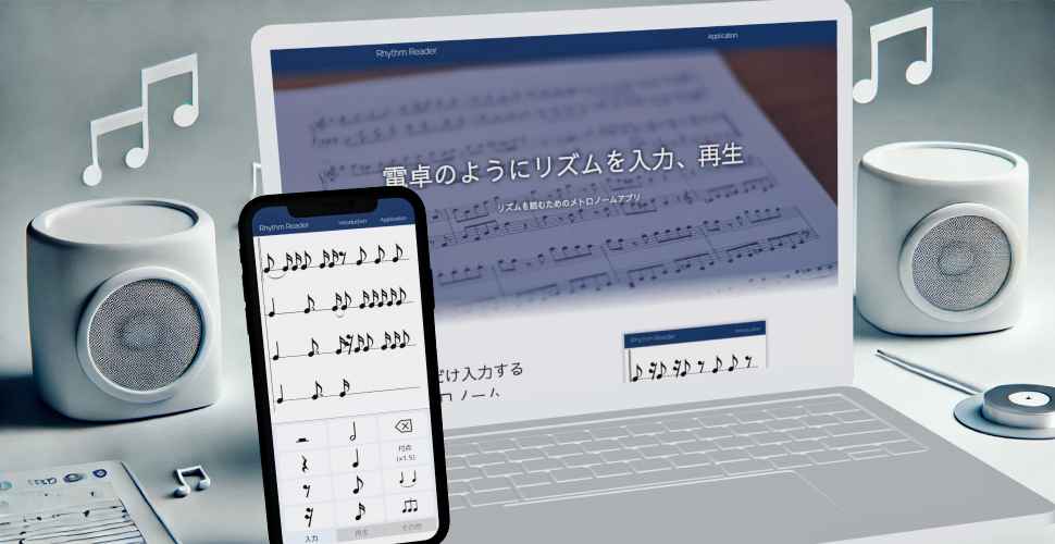 譜読み初心者必見！「Rhythm Reader」でリズム感を鍛えよう【無料Webアプリ】